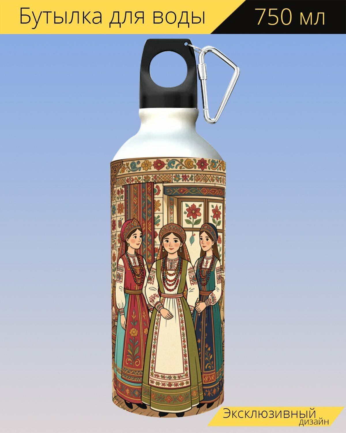 Бутылка фляга для воды "Русская семья в народных костюмах. Иллюстрация интерьера деревянной избы с людьми в традиционной славянской одежде, цветочной." 750 мл. с карабином и принтом