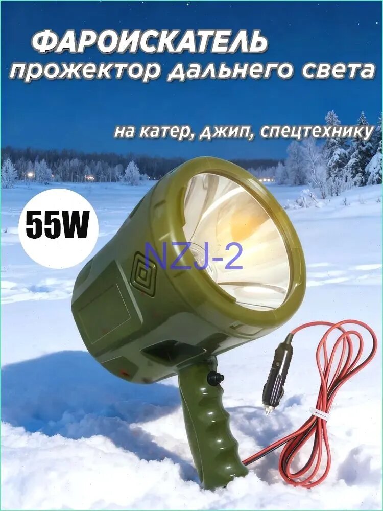 Фонарь ручной Фароискатель прожектор дальнего света 55W для катера, джипа, спецтехники
