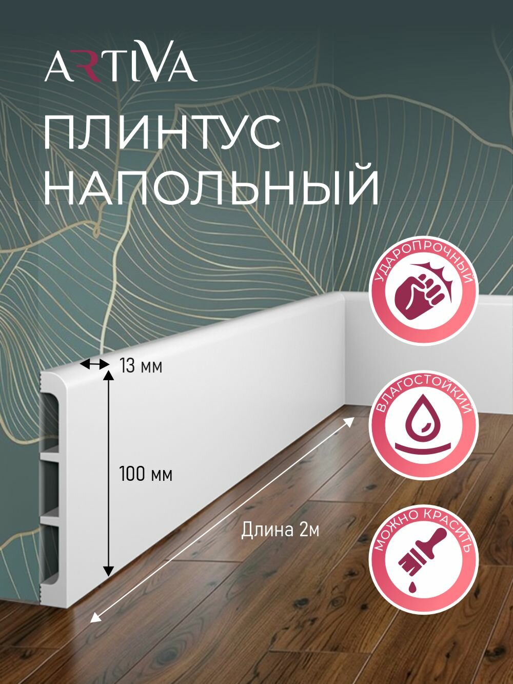 Напольный плинтус RT006, 100х13, 2000мм, ARTIVA. Экополимер. Набор 8 шт.