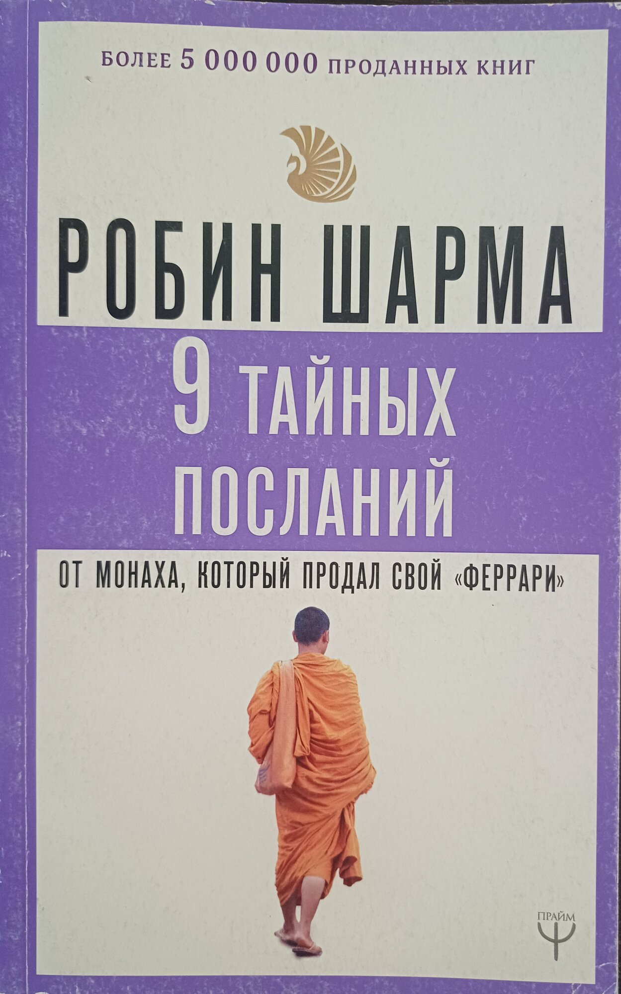 Книга Прайм "Монах, который продал свой феррари" Р. Шарма, 9 тайных посланий