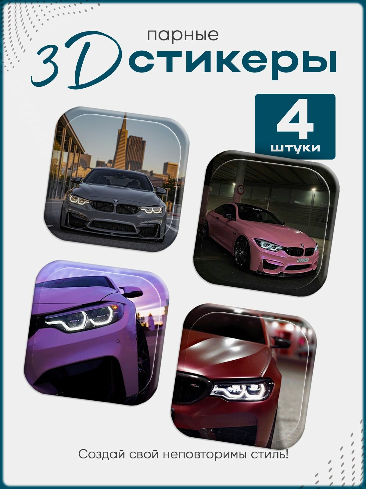 3D стикеры на телефон Бмв