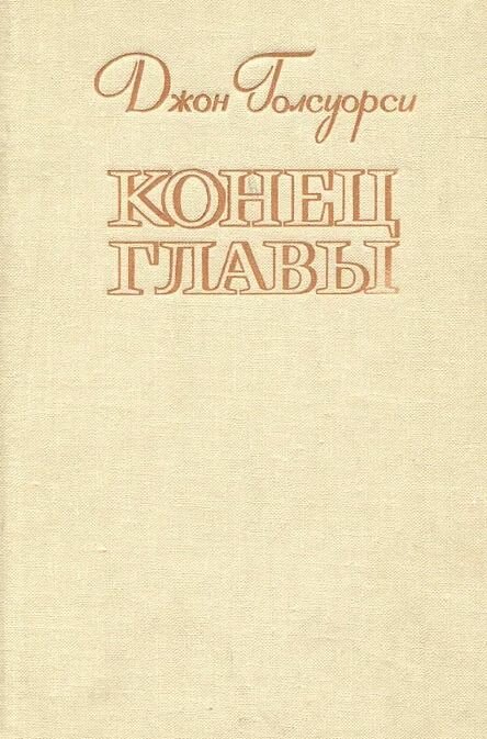 Конец главы. Голсуорси Джон. Лениздат. 1978. Твердый переплет. 720 стр