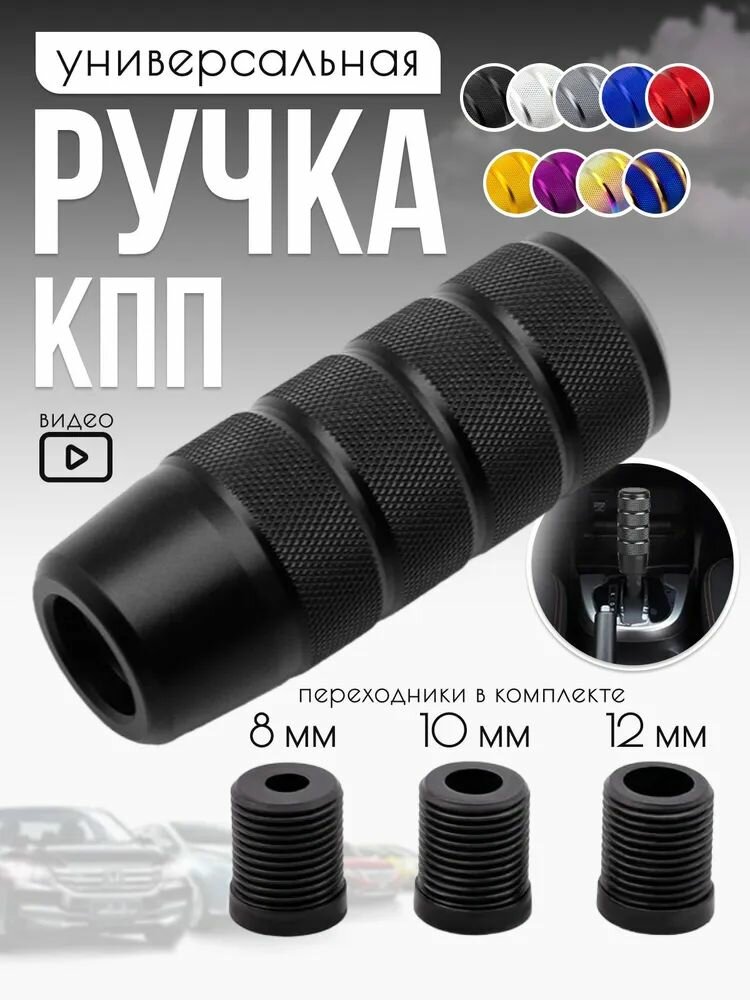 Ручка коробки передач КПП универсальная, рычаг металлический, спортивная рукоять, накладка для авто ВАЗ, Лада, Toyota