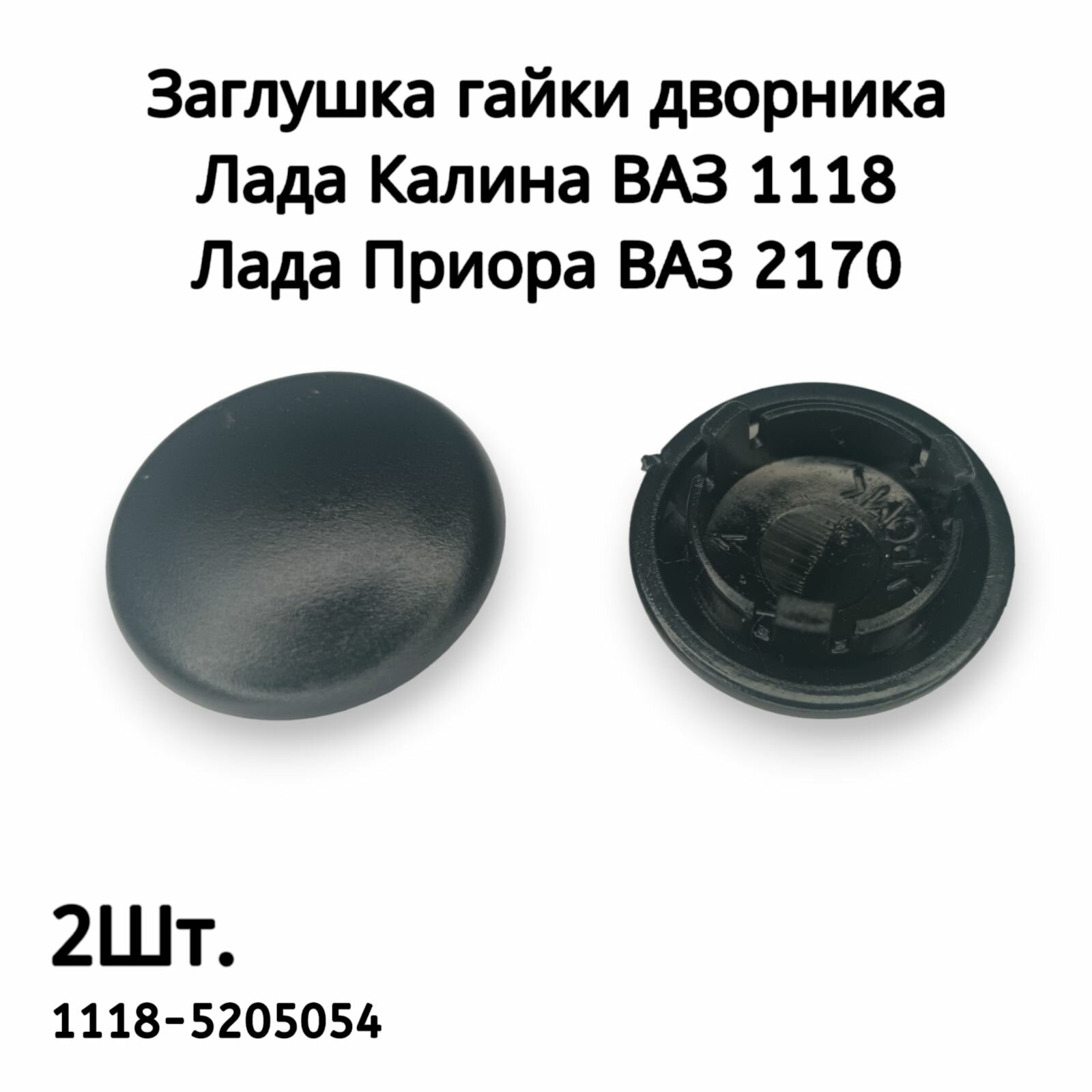 Заглушка гайки дворника ВАЗ 1118 2170 2190 Лада Калина Приора Гранта 2 шт. (Заглушка гайки на рычаг стеклоочистителя 1118-5205054)