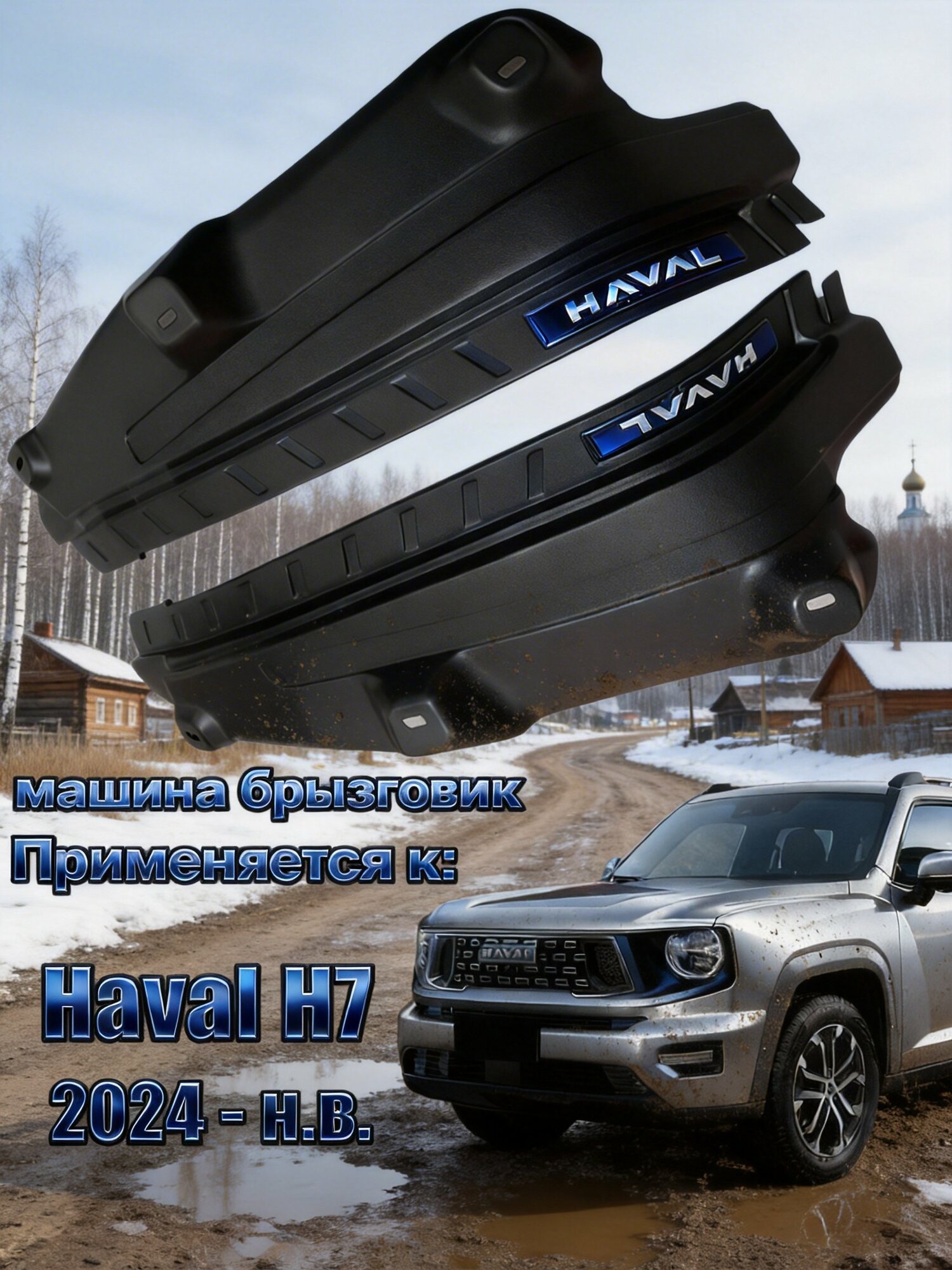 Задние брызговики для Haval H7 2024, Dargo II 2023, PVC черные 2 шт, защита кузова от грязи и реагентов с лёгким монтажом в штатные отверстия