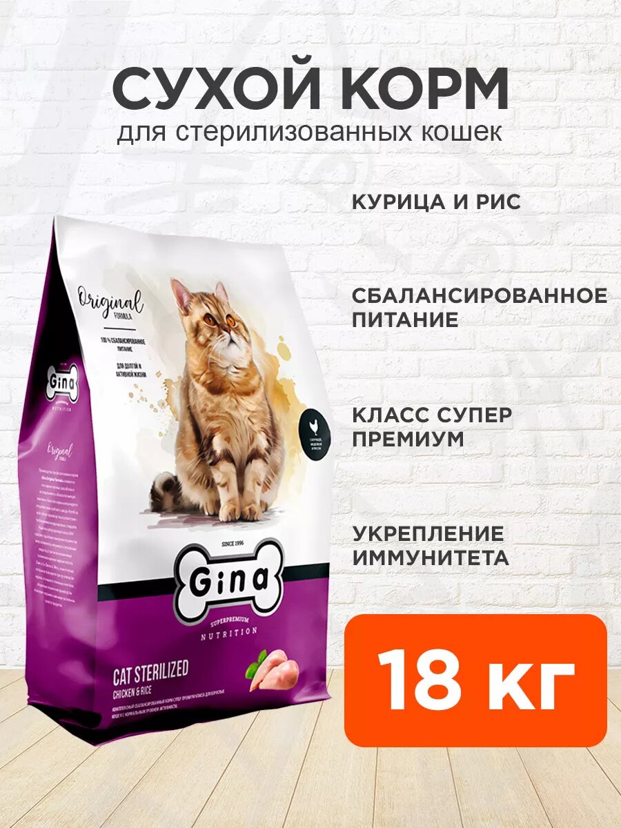 Сухой корм Gina Adult Cat Sterilized Chicken&Rice для взрослых кастрированных котов и стерилизованных кошек, курица и рис, 18 кг