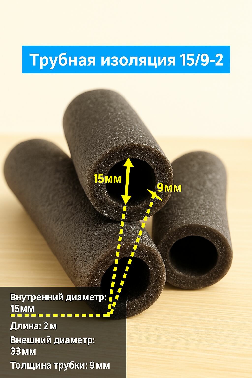Трубная изоляция 15/9-2 для защита от конденсата, пара, шума и теплопотерь