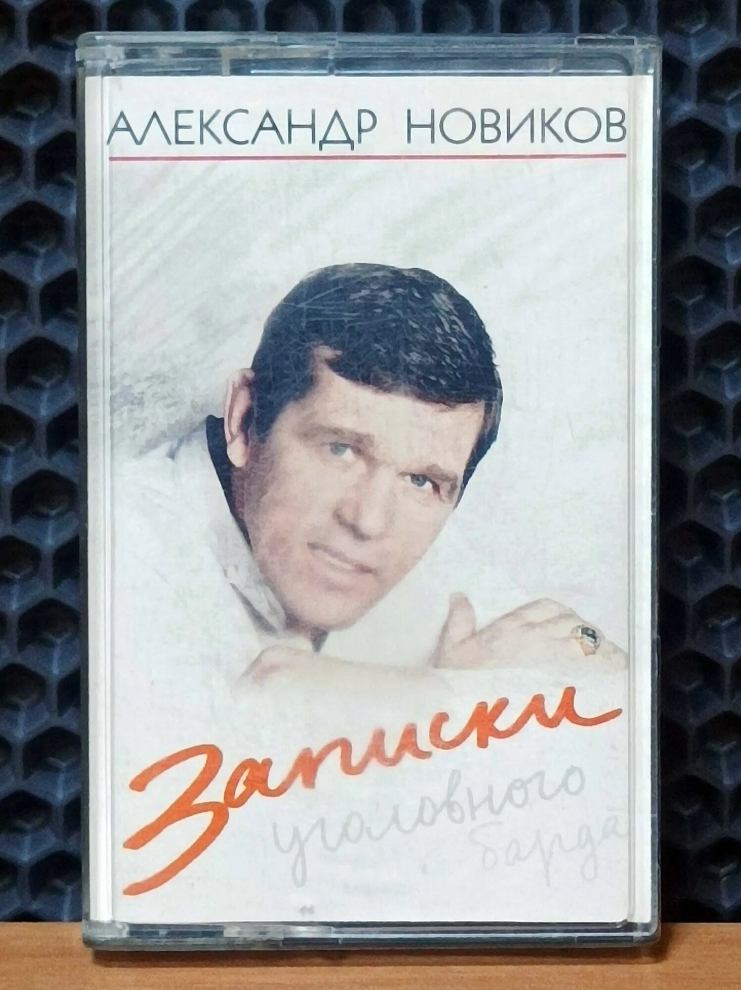 Аудиокассета Александр Новиков - Записки уголовного барда. Шансон. 1997г.
