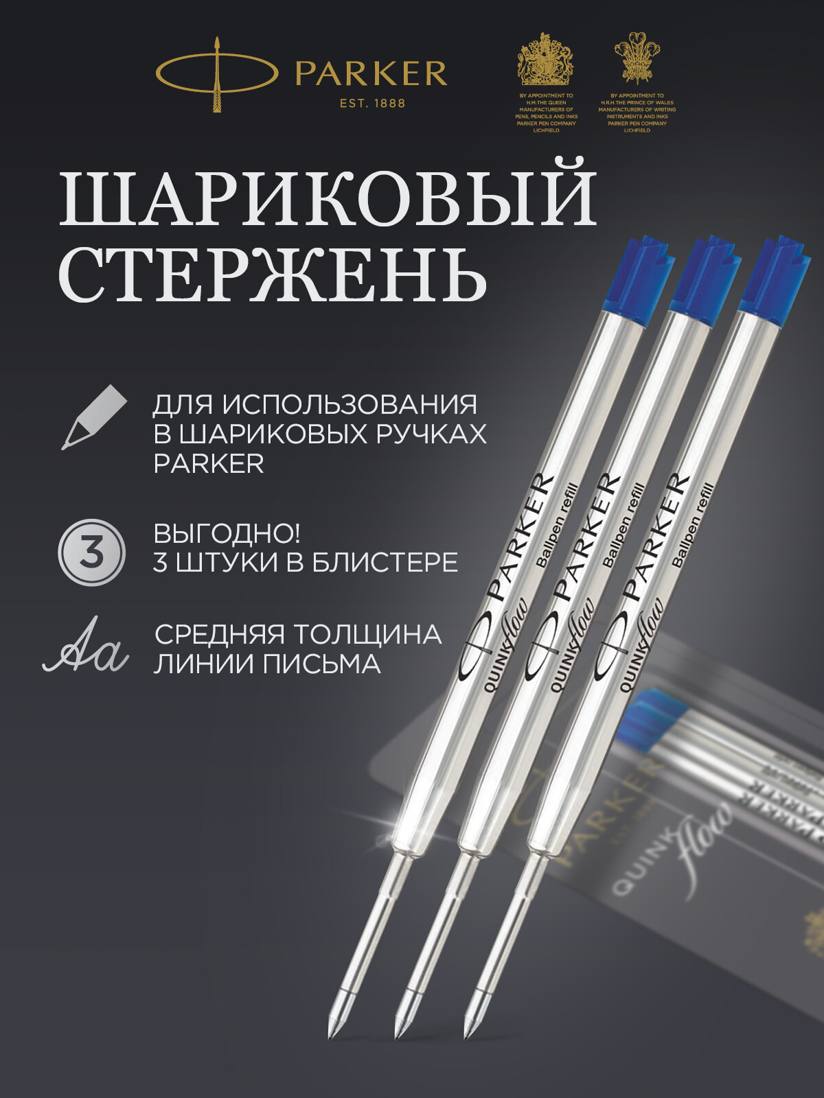 Стержни для шариковых ручек Parker, М - 1,0 мм, синие чернила, 3 штуки