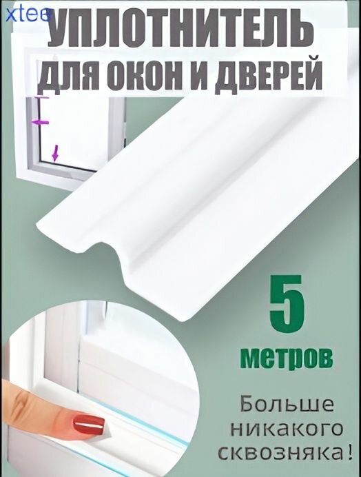 Уплотнитель для окон и дверей самоклеящийся, оконный дверной утеплитель от сквозняков и пыли, лента герметик 6 м белый самоклеящаяся лента утеплитель для окон герметизирующая лента