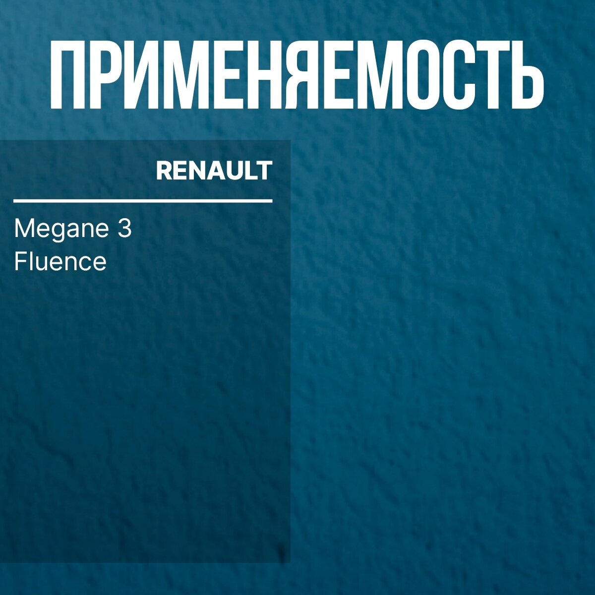 Крышка бардачка RENAULT Megane 3, Fluence