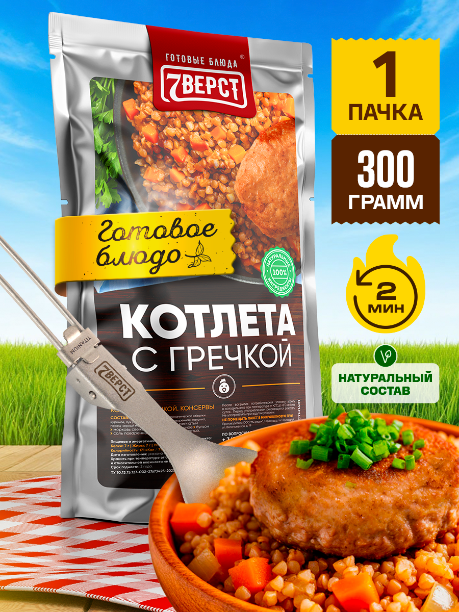Готовая еда "Котлета с гречкой" 7 Вёрст /тушенка, консервы натуральные, 1 шт 300 г