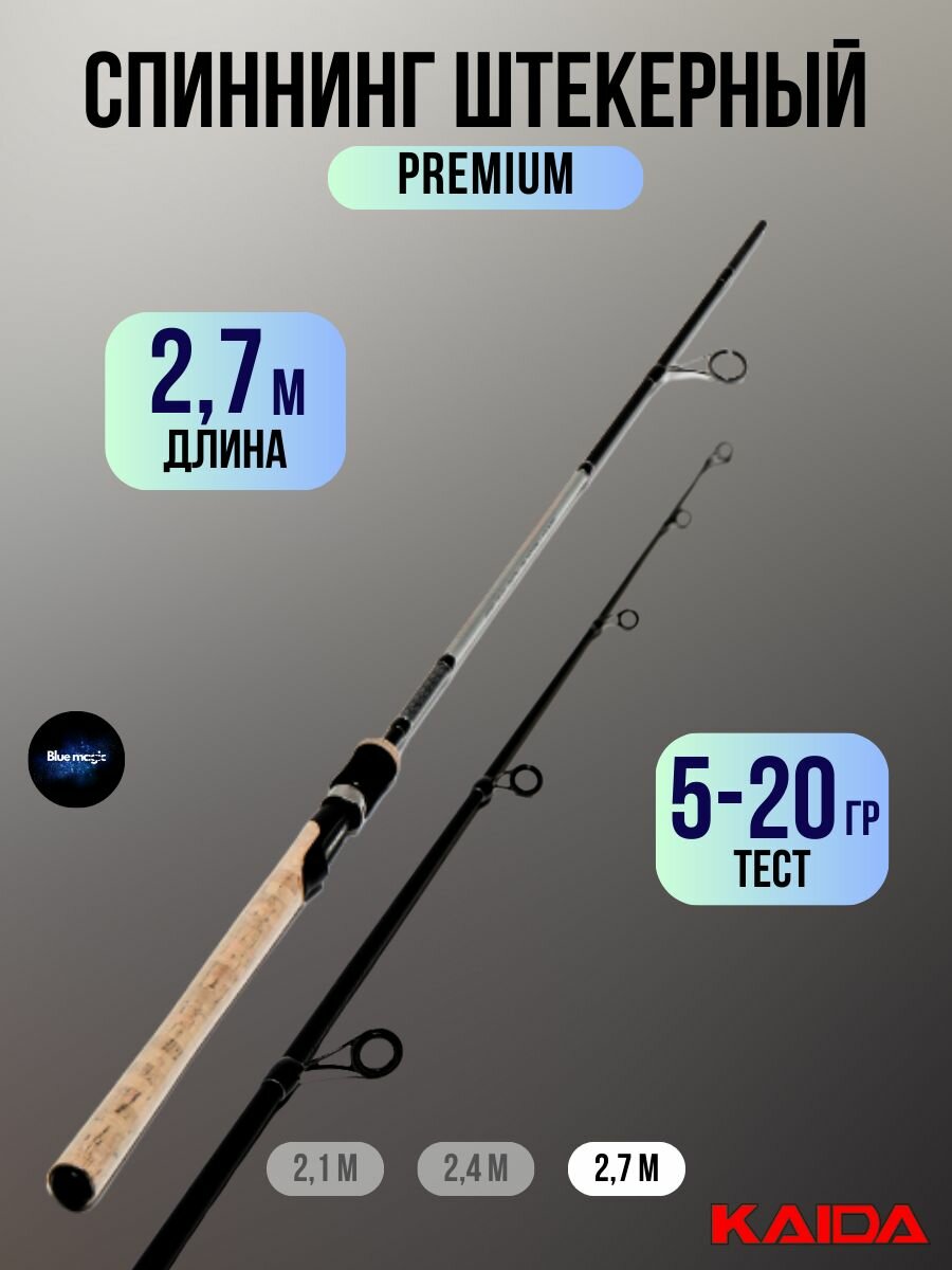 Спиннинг штекерный Kaida PREMIUM тест 5-20g 2,7м удочка рыболовная для рыбалки