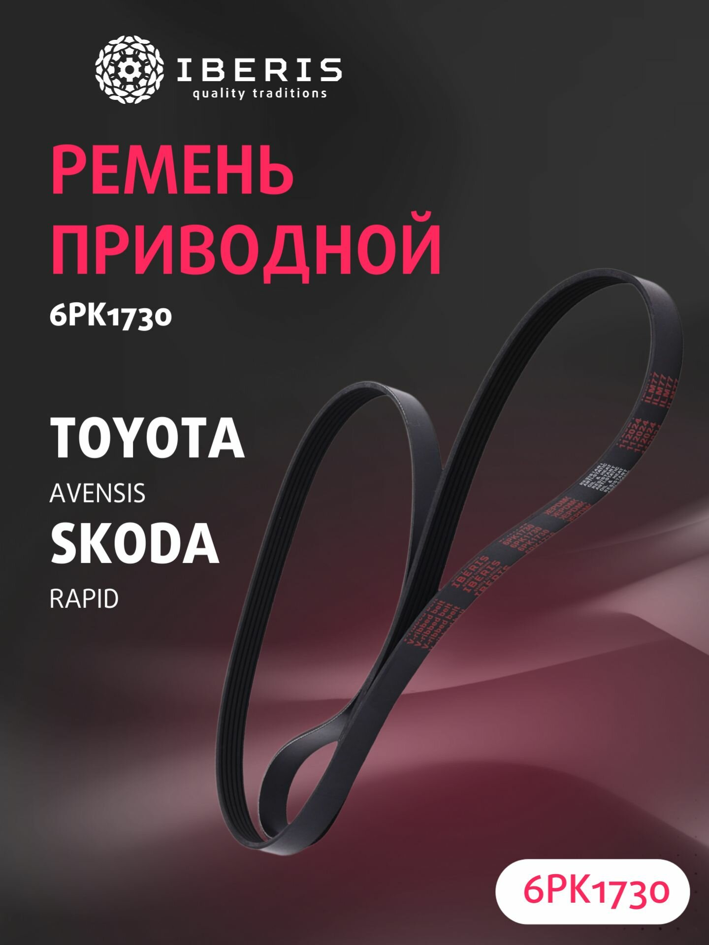 Ремень приводной 6PK1730 Тойота Авенсис, Шкода Рапид, TOYOTA AVENSIS T25 -08, SKODA RAPID -22, 9091602559, 1118111800