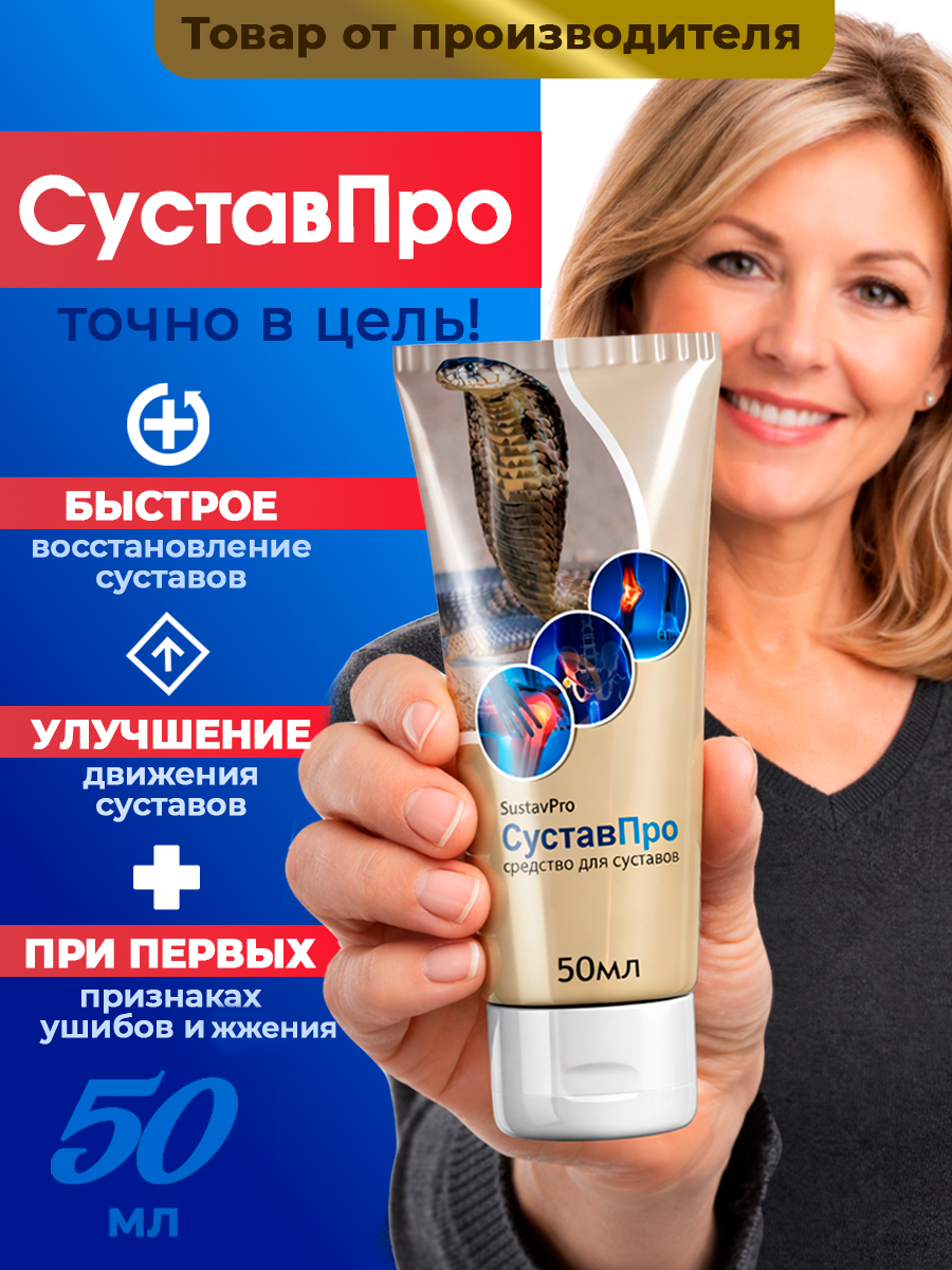 Сустав Про: гель-крем для суставов и мышц, с натуральными экстрактами, 50 мл