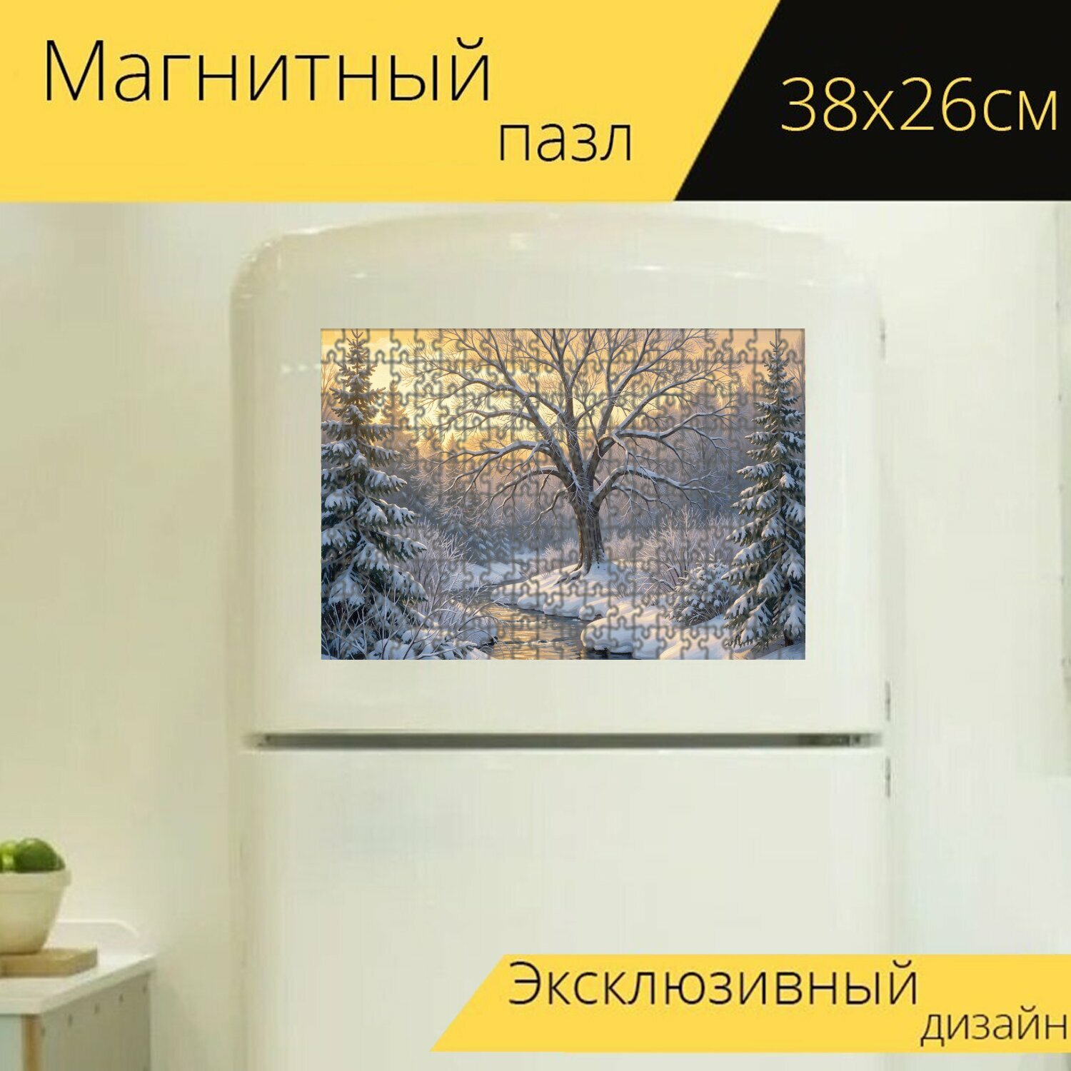 Магнитный пазл "Зимний лесной пейзаж с ручьем. Заснеженная природа с извилистой речкой, большим деревом и елями, морозное утро, золотистый рассвет, мягкий." для интерьера, 38х26 см.