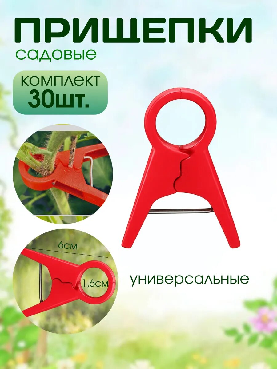 Прищепки для подвязки помидор 30 шт.