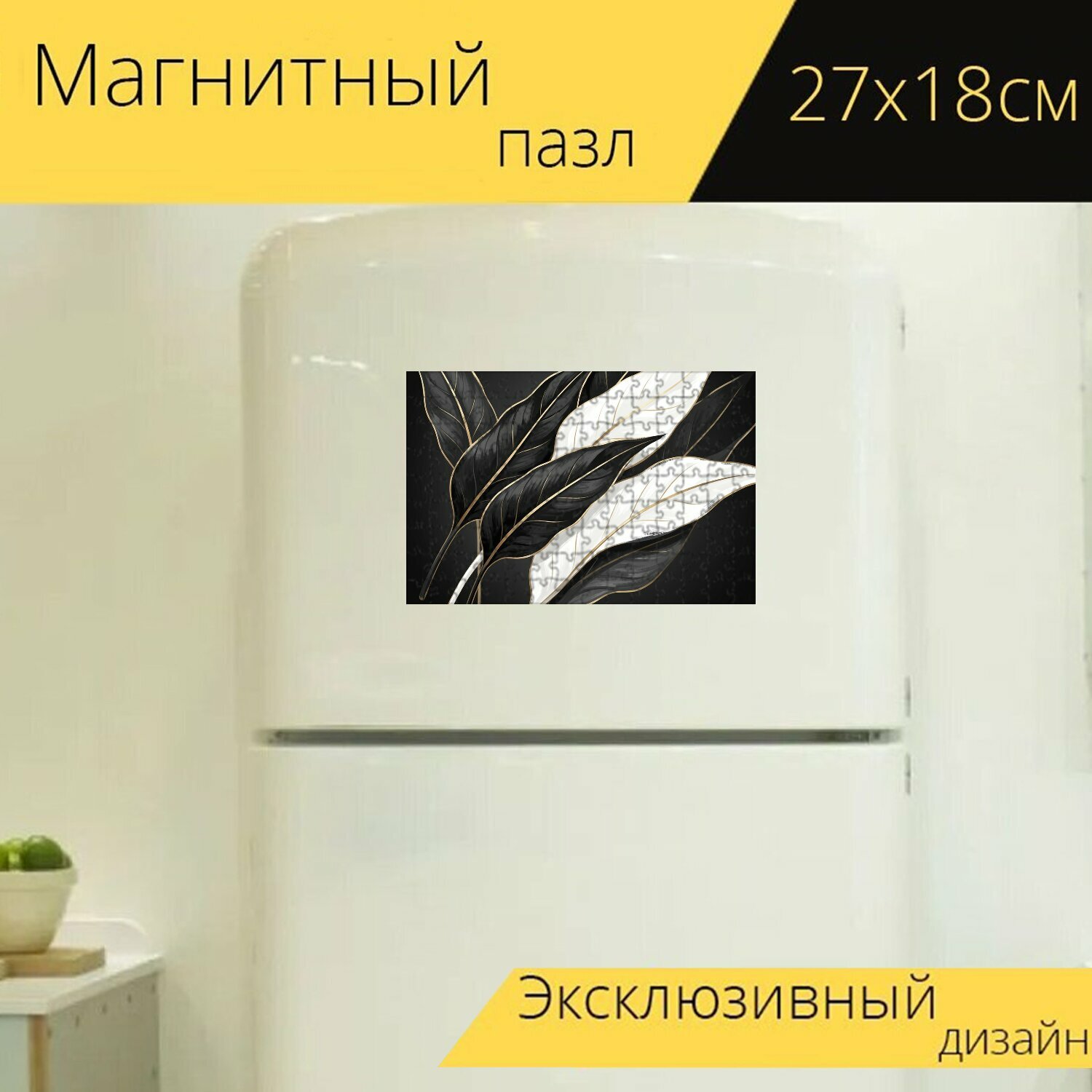 Магнитный пазл "Черно-белые тропические листья. Элегантная ботаническая абстракция с крупной экзотической листвой в графичном исполнении. Контраст." на холодильник 27 x 18 см.