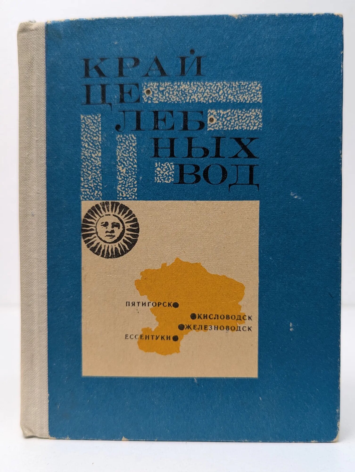 Край целебных вод Смирнов-Каменский Евгений Арсеньевич, Павлов Матвей Карпович 1978