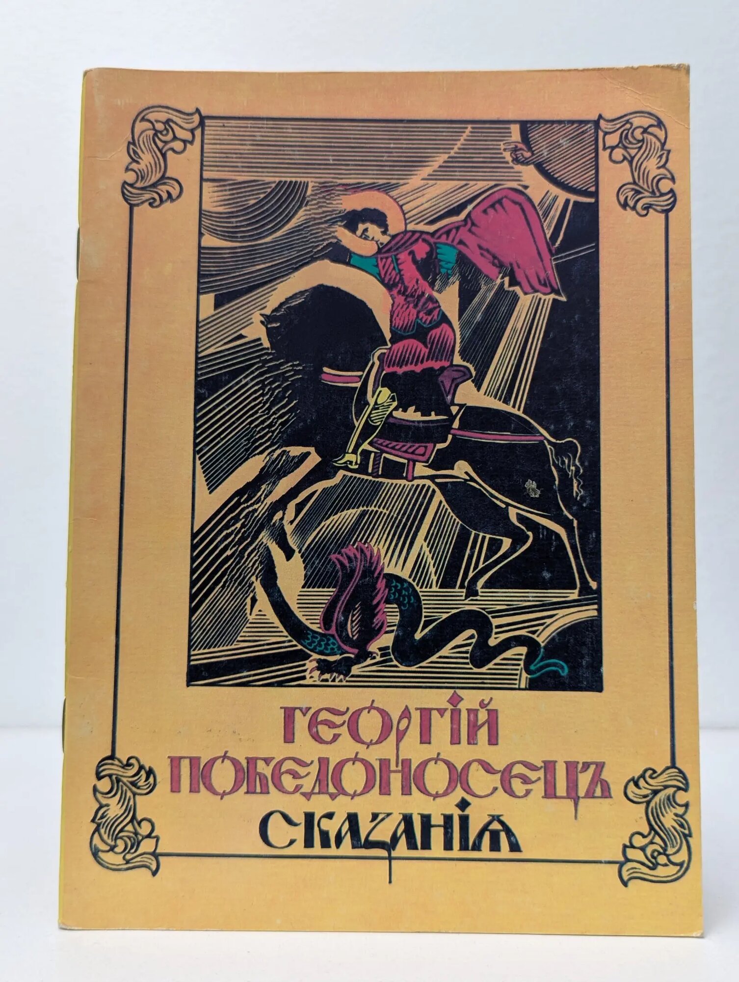 Предание. Житие святого великомученика Георгия и благоверной царицы Александры Николай Сильвестров 1990