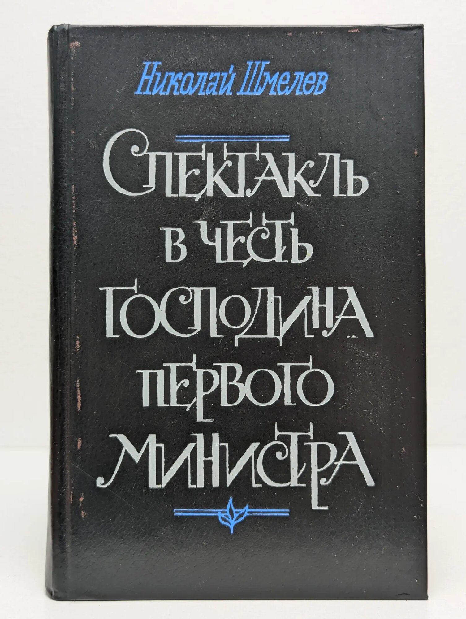 Спектакль в честь господина первого министра Шмелев Николай Петрович 1988