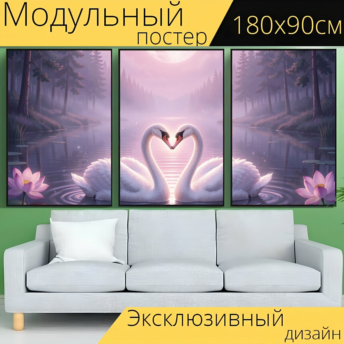 Модульный постер "Лебеди на лунном озере. Нежная сказочная сцена с двумя белоснежными птицами в форме сердца на спокойной воде." 180 x 90 см. для интерьера на стену в тубусе