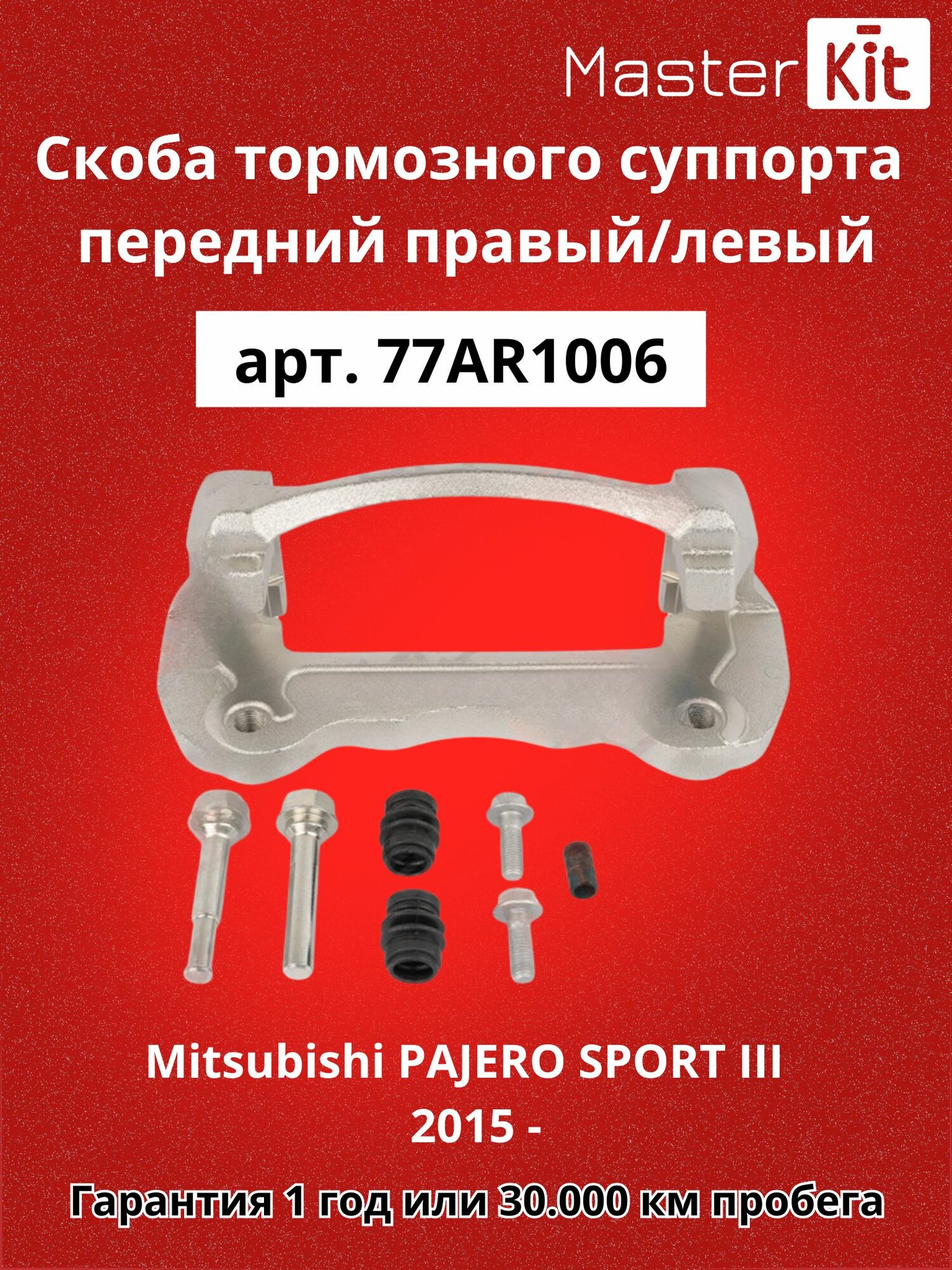Скоба переднего правого тормозного суппорта /левый Mitsubishi PAJERO SPORT III 2015 - MasterKit 77AR1006