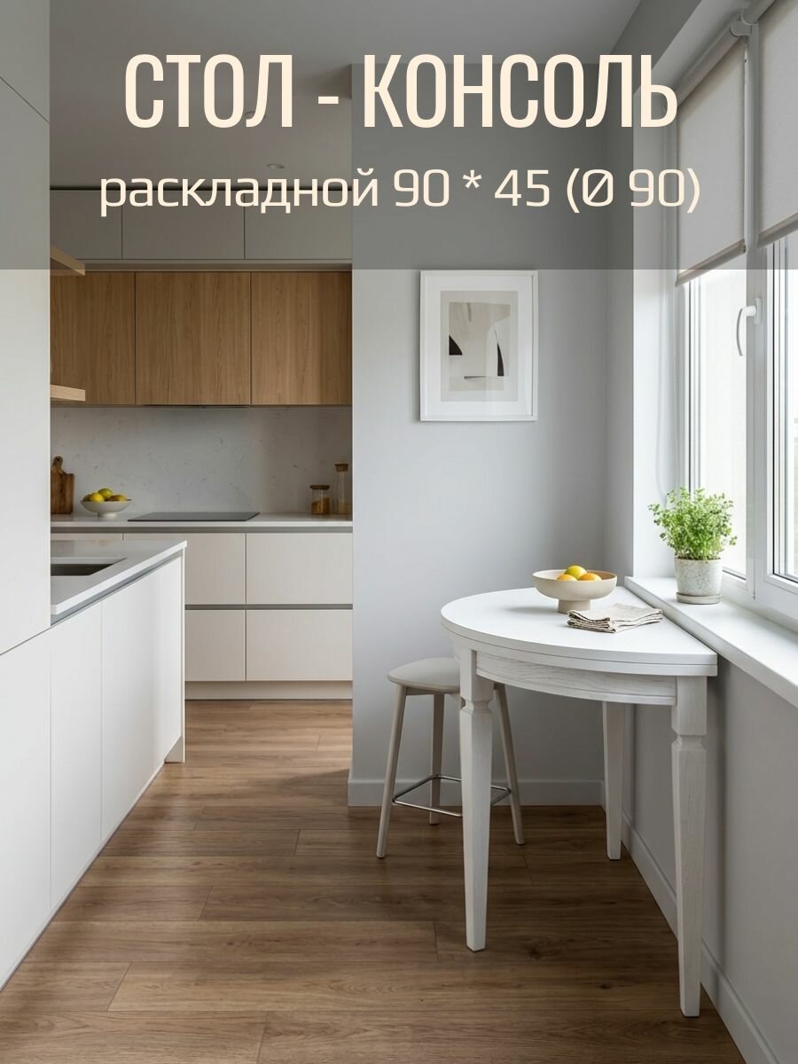 Стол консоль раздвижной для кухни спальни и гостинной для дома и дачи