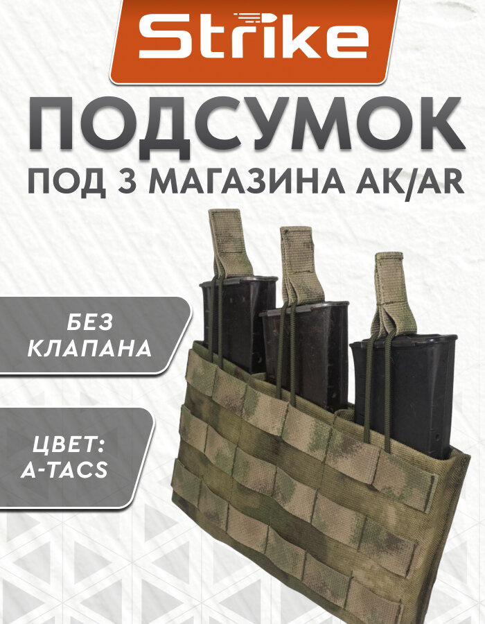 Подсумок под 3 страйкбольных магазина Strike, без клапана, атакс кордура