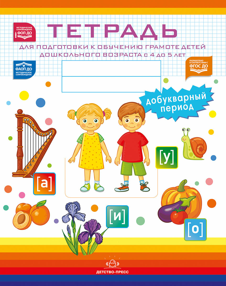 Рабочая тетрадь Детство-Пресс Для подготовки к обучению грамоте детей дошкольного возраста с 4 до 5 лет. Добукварный период. Нищева Н. В, 2026 г, 16+, 978-5-908088-06-0