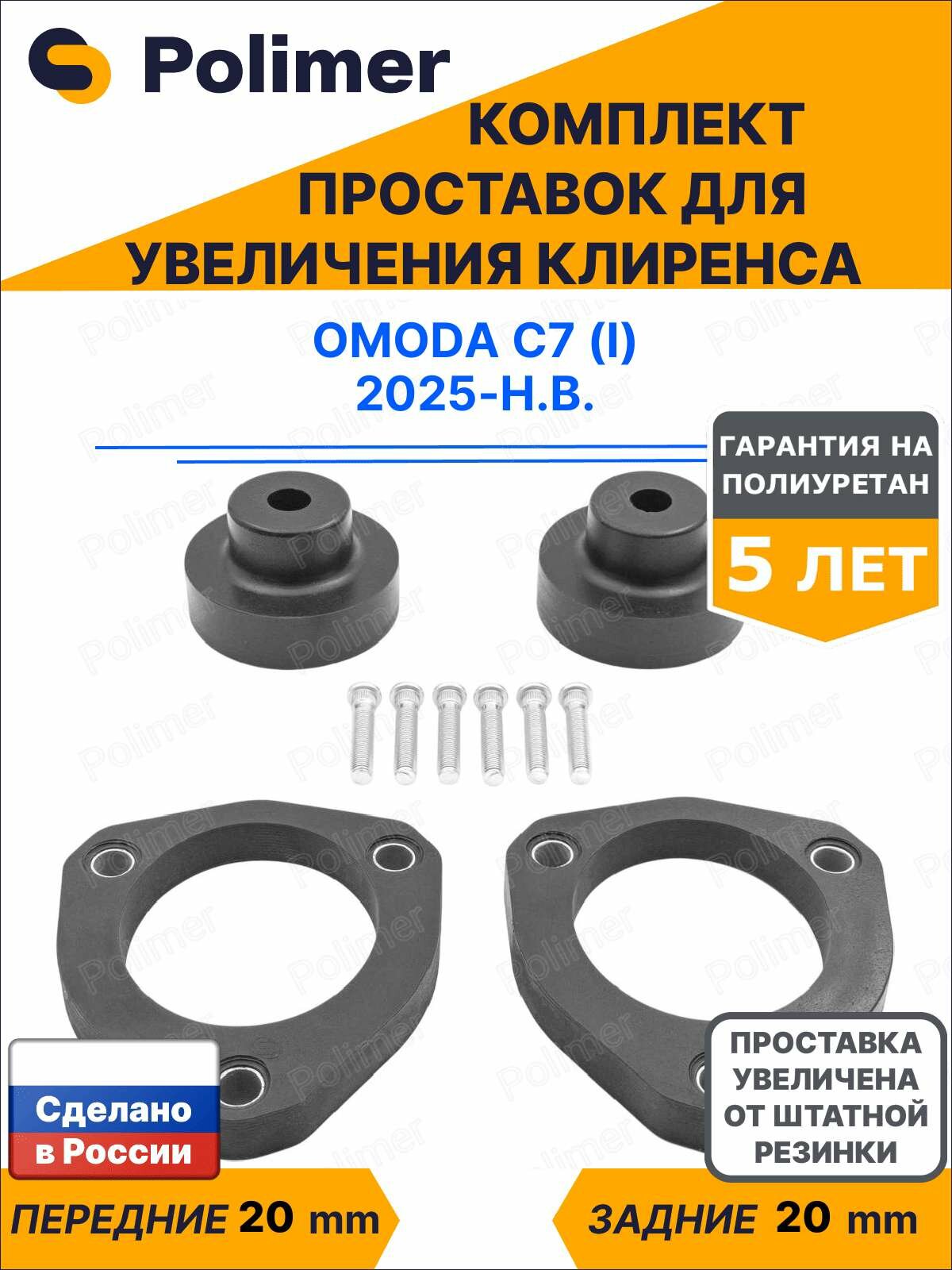 Комплект проставок увеличения клиренса Omoda C7 (I) 2025-Н. В. - полиуретан 20 мм