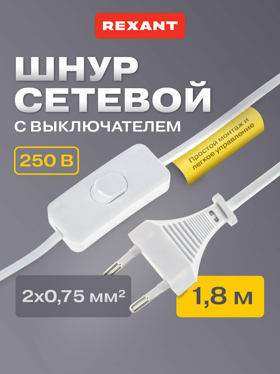 Сетевой шнур питания REXANT с вилкой и выключателем, 1.8 м, белый, провод питания для аксессуаров для дома