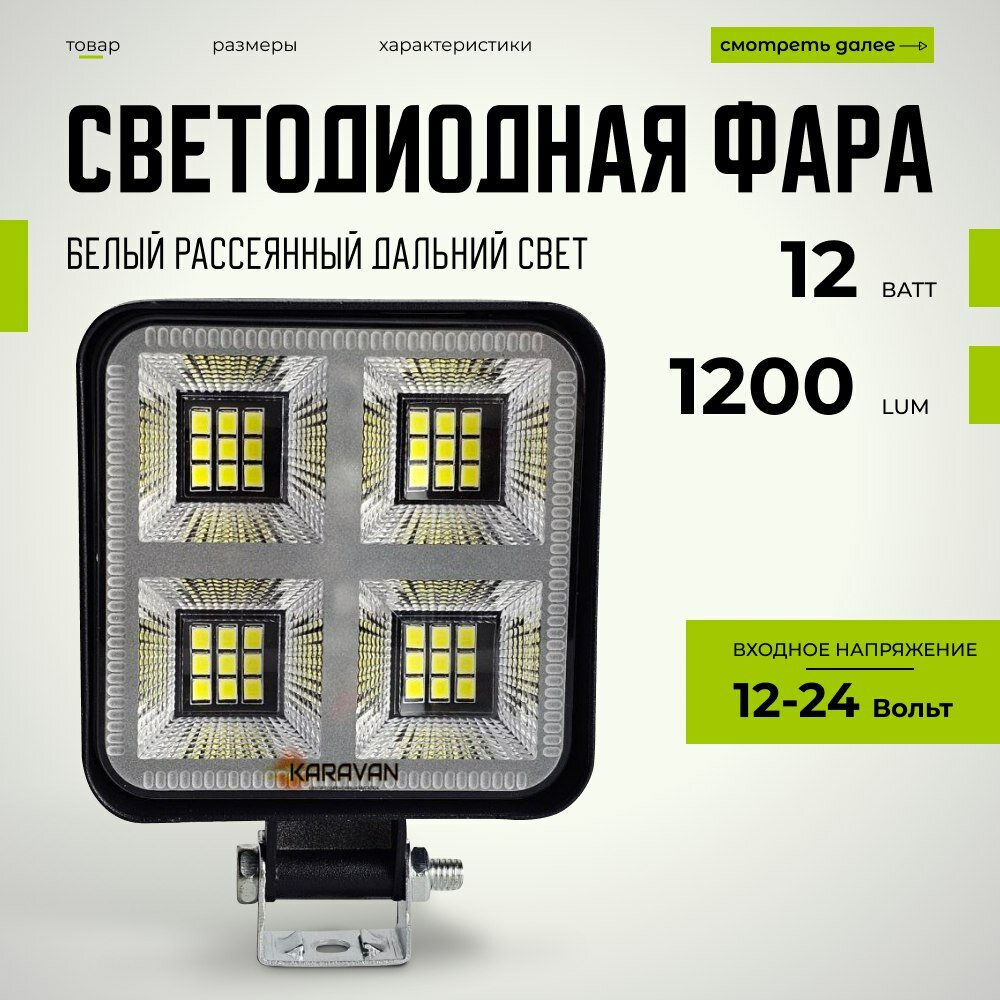 Квадратная светодиодная фара 12 Ватт рабочий дальний свет 12/24 Вольт в бампер и на задний ход авто мото KARAVAN