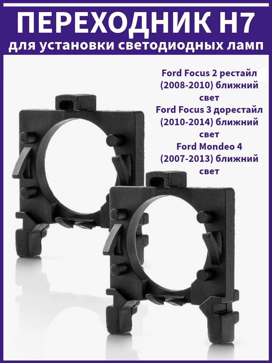 Переходник h7 для установки светодиодных ламп в FORD, 2 шт