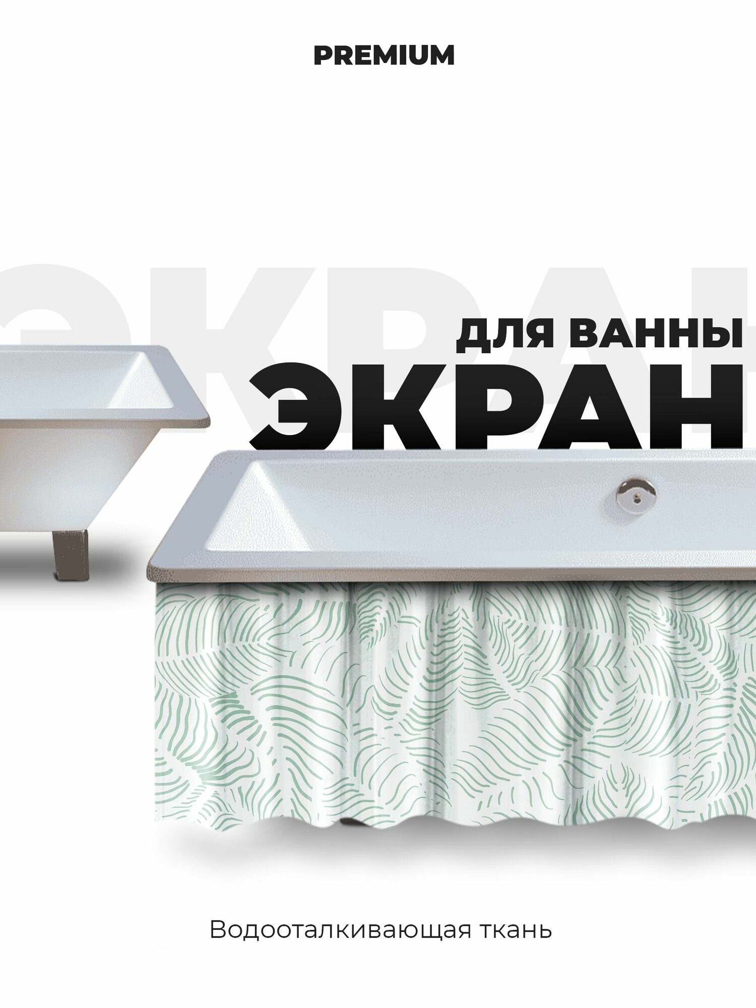 Экран для ванны 150 см органик