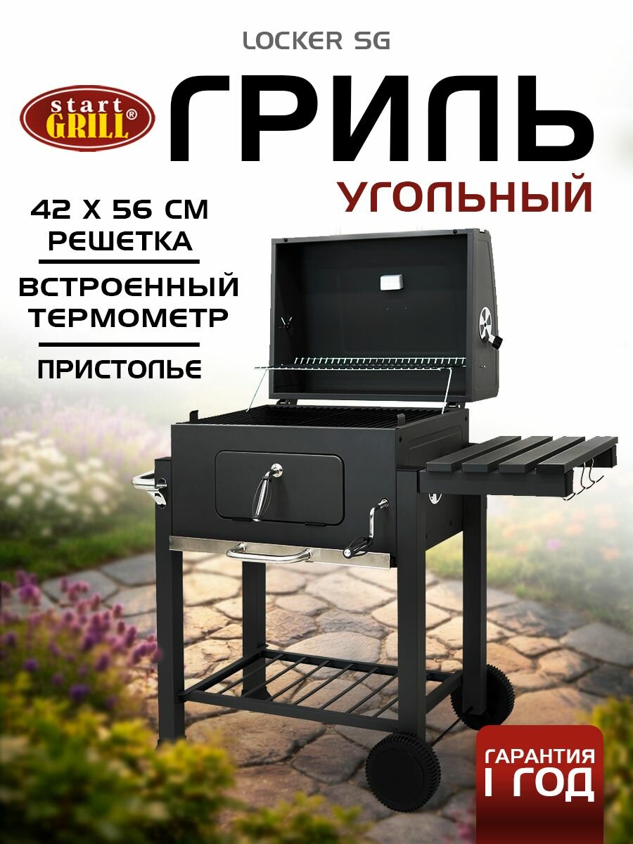 Гриль угольный барбекю Start Grill LOCKER SG (диагональ 76см)
