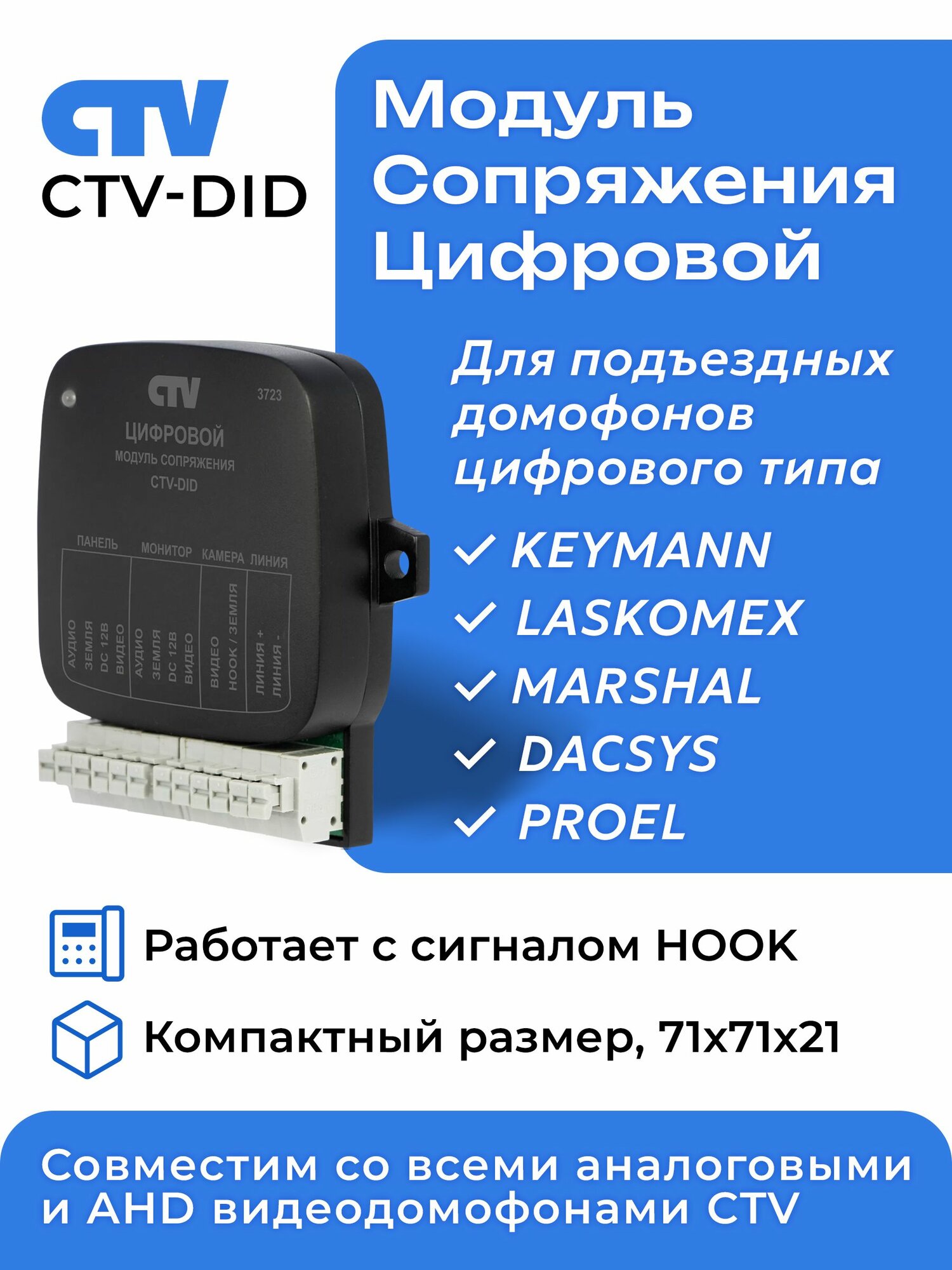 Модуль сопряжения с подъездным домофоном цифровой МСЦ для видеодомофона, CTV-DID, с подъездными домофонами DACSYS, KEYMANN, LASKOMEX, MARSHAL, PROEL