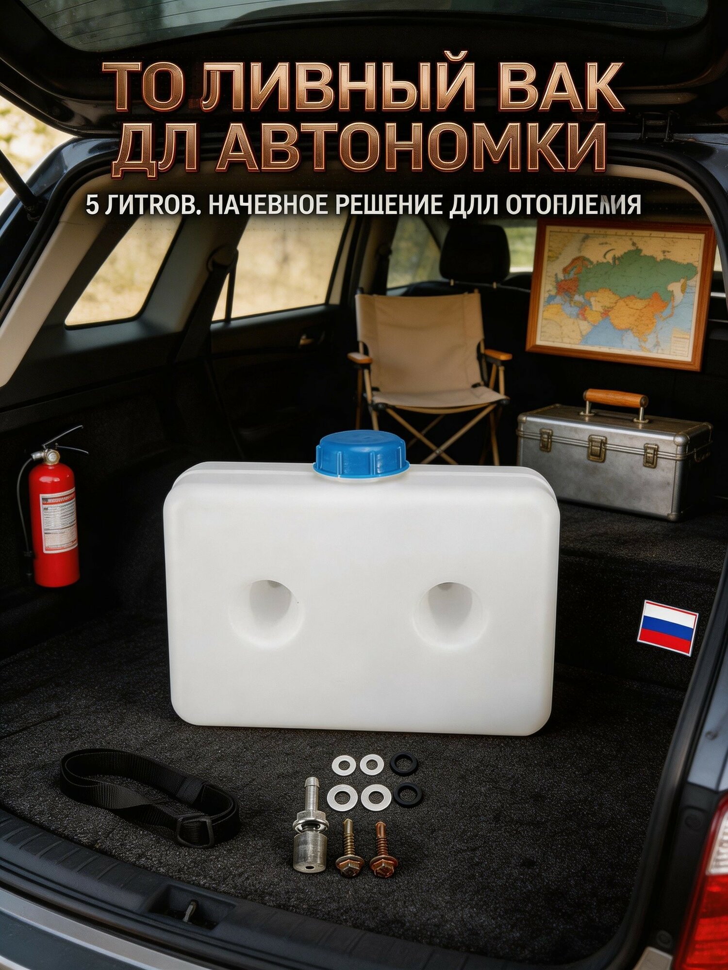 Бак топливный 5L для автономного отопителя, 30x23x8,5 см, белый с оранжево-синей шляпой из инженерных пластмасс
