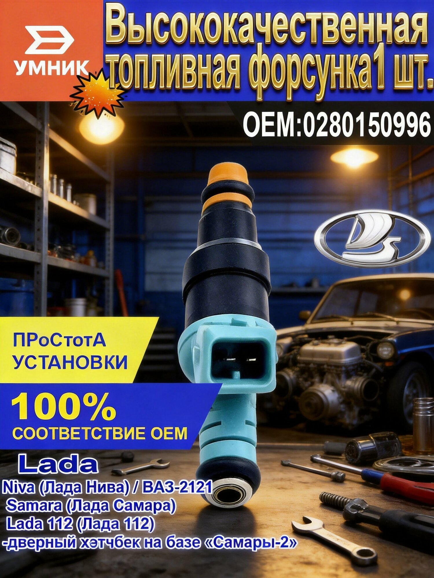 Форсунка топливная 0 280 150 996, замена для восстановления системы впрыска ВАЗ 2108 2109 21099 2110 2111 2112 2121 Нива (1 шт)