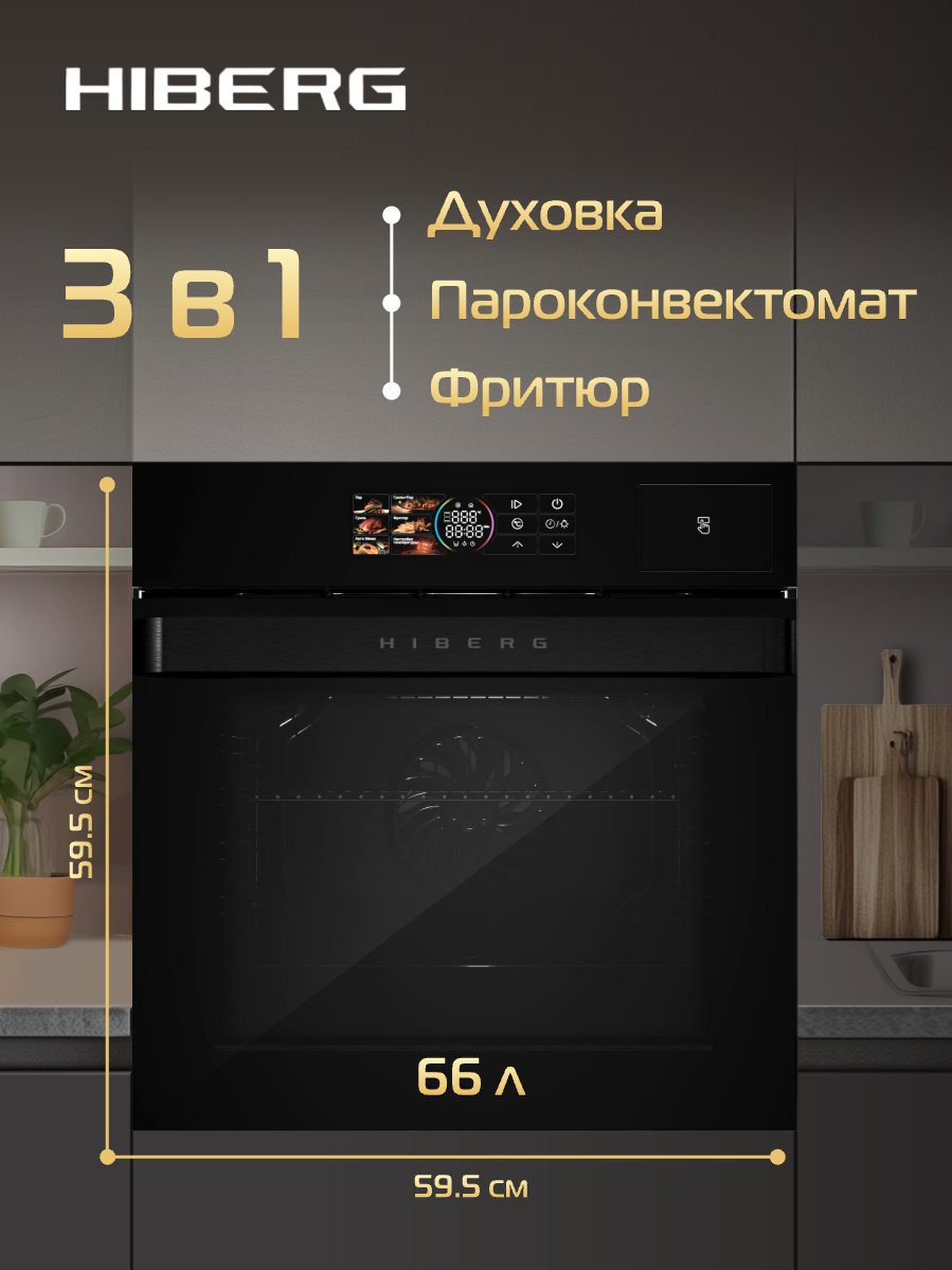 Встраиваемый духовой шкаф HIBERG S-VM 6415 B SMART, Пар, Гриль, 12 программ, размораживание, сенсорный дисплей