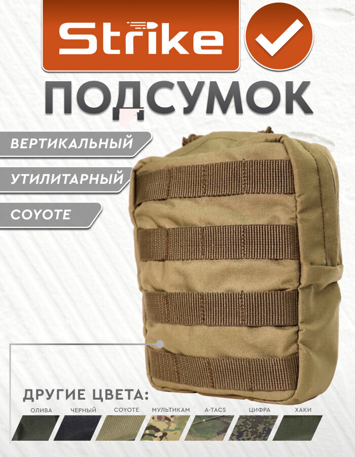 Подсумок утилитарный Strike вертикальный, койот кордура