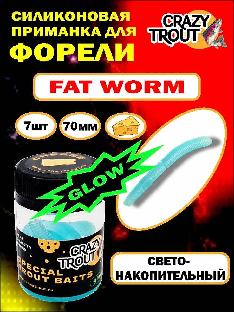 Силиконовая приманка для ловли форели FAT WORM Светонакопит
