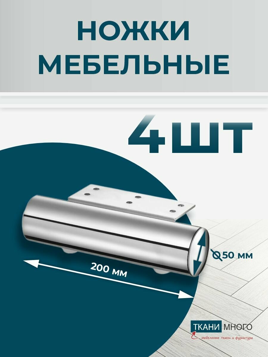 Мебельные ножки М006, сталь, хромированное покрытие, высота 20 см, 4 шт