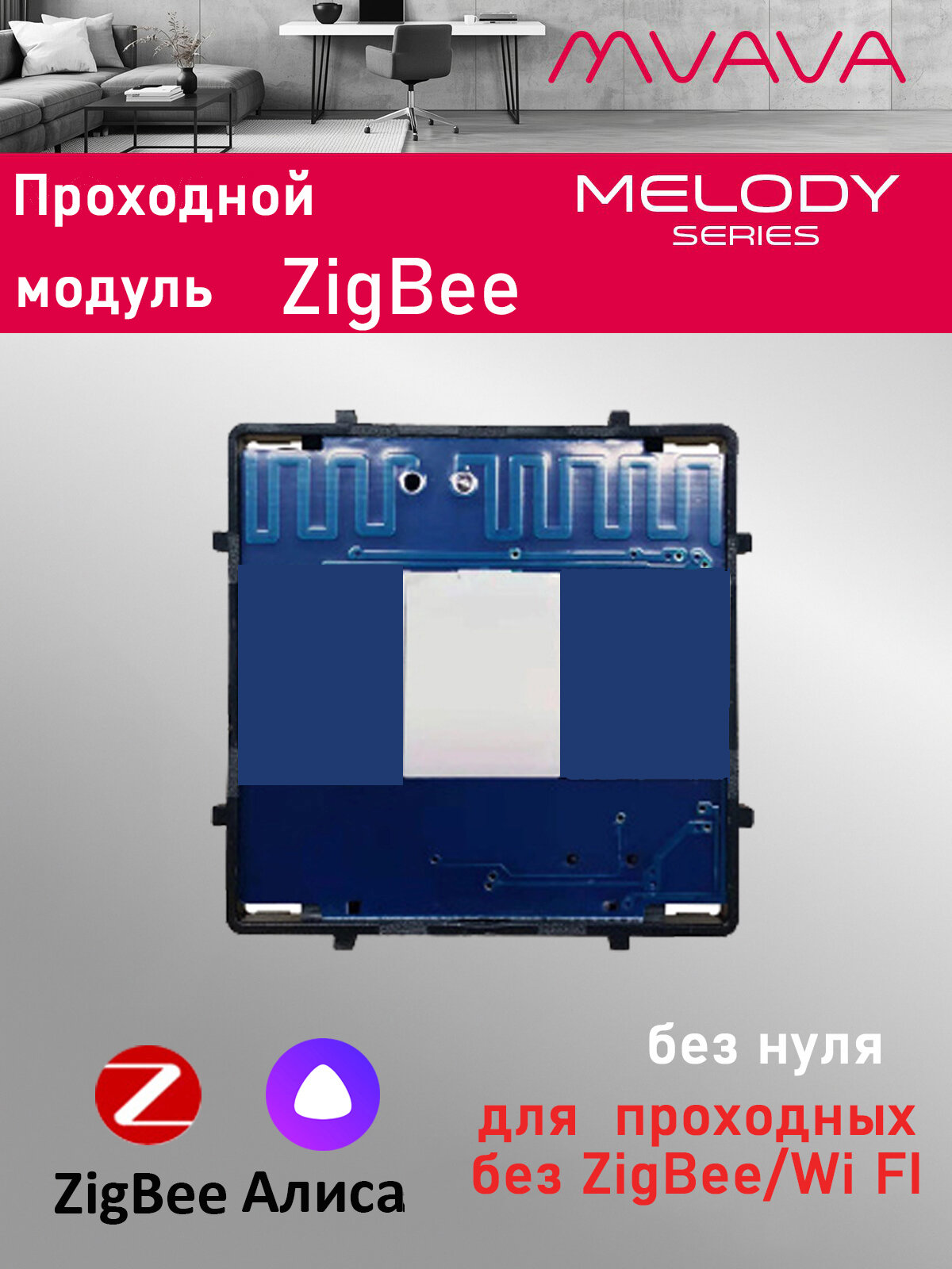 Сенсорный модуль, 1 клавиша проходной Zigbee , (Алиса, без панели)