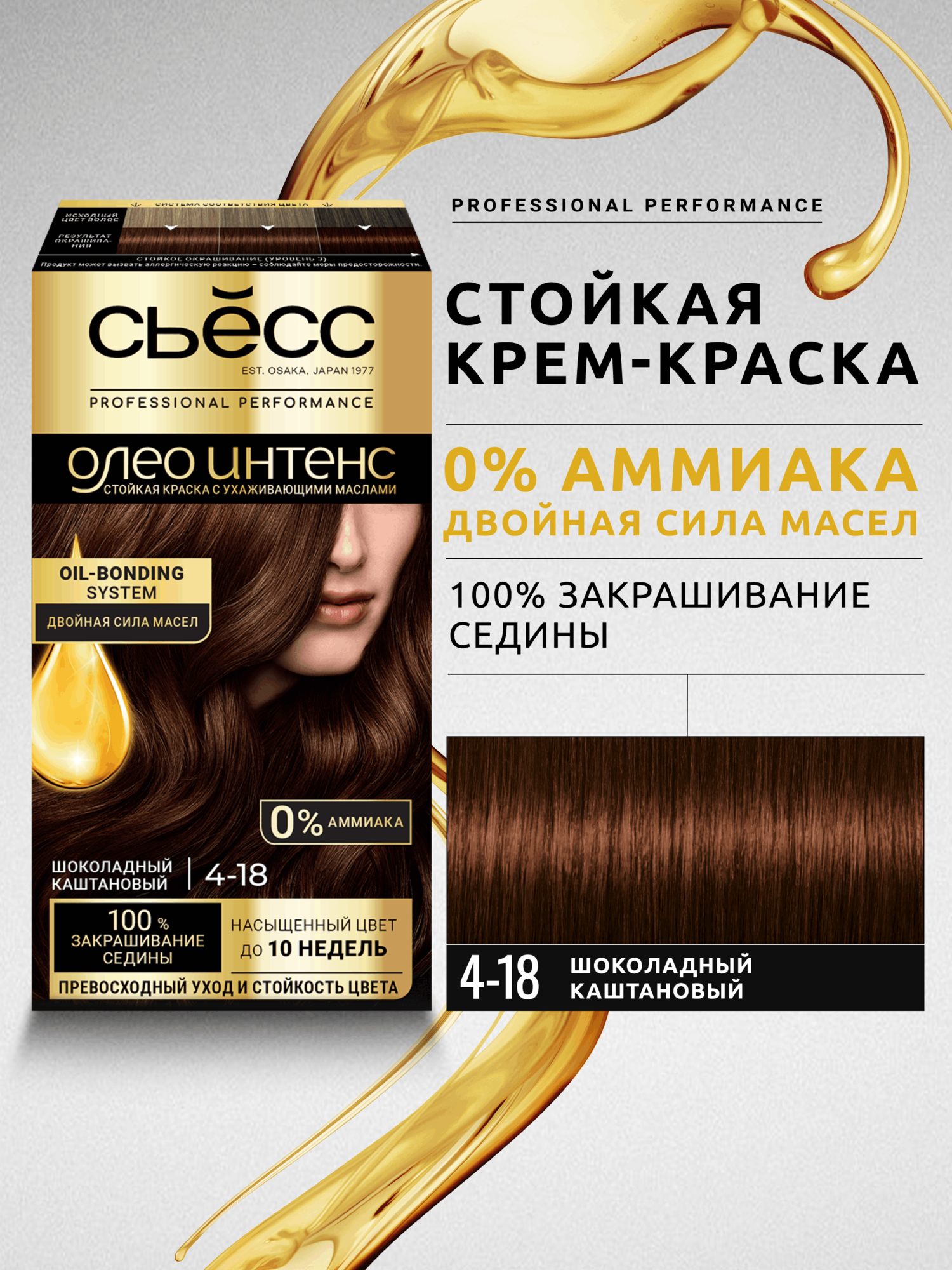 Сьёсс Олео Интенс стойкая профессиональная крем-краска для волос без аммиака 4-18 Шоколадный каштановый, 115 мл
