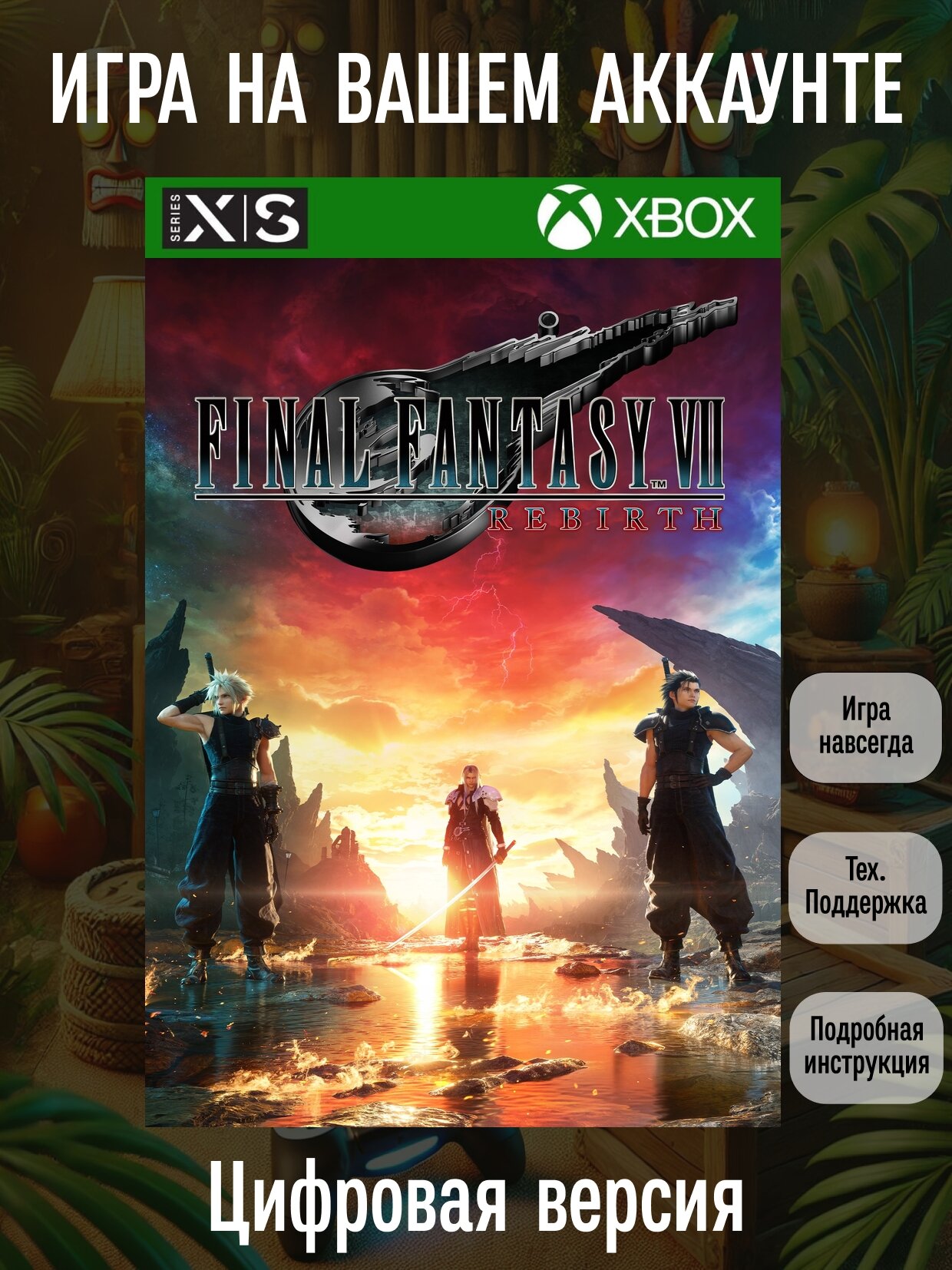 FINAL FANTASY VII REBIRTH | Xbox Series X|S | Цифровая версия