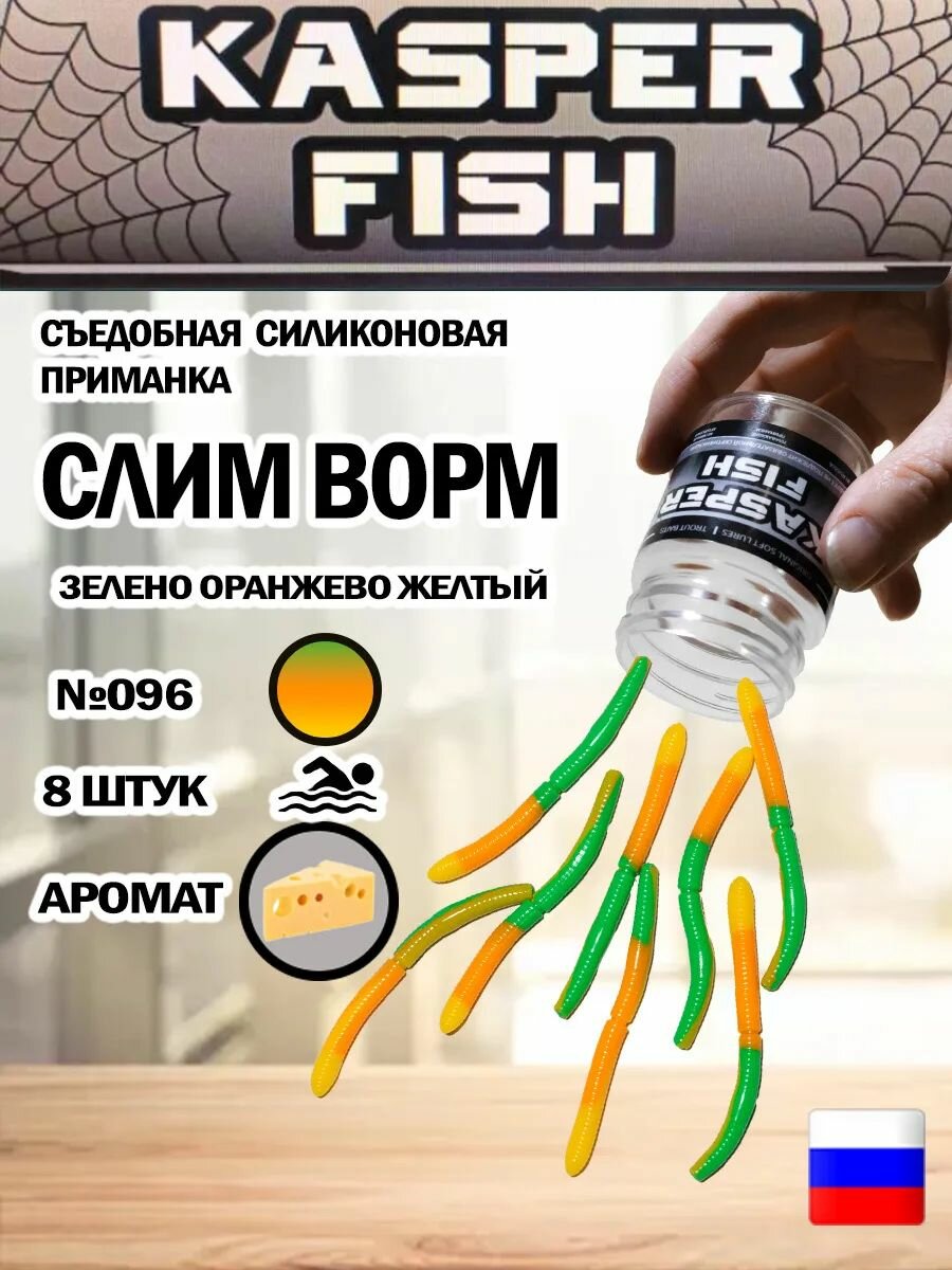 Форелевая приманка Слим Ворм. 70 мм. Желто зелено оранжевый