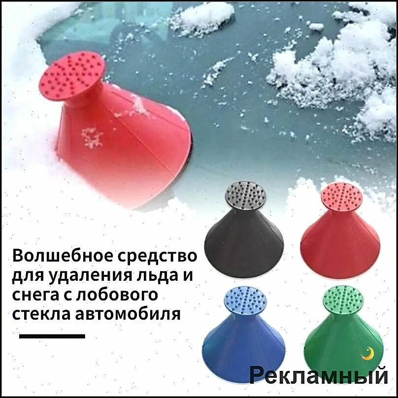 Скребок для снега и воронка для удаления льда с автомобильных стекол — для зимней очистки авто и удаления наледи