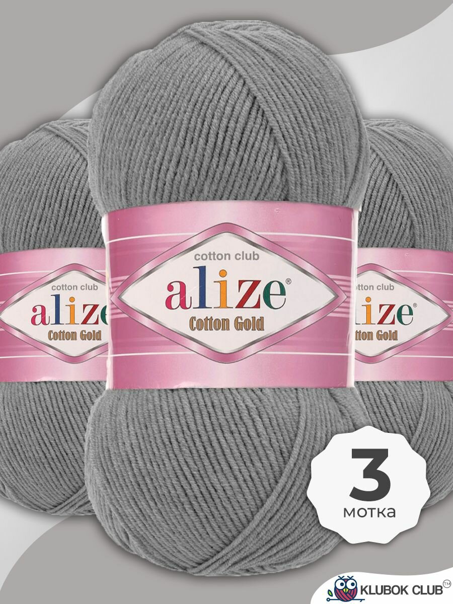 Пряжа летняя и для игрушек Alize Cotton Gold (Коттон голд) цвет серый (828) 100 г / 330 м, 3 мотка