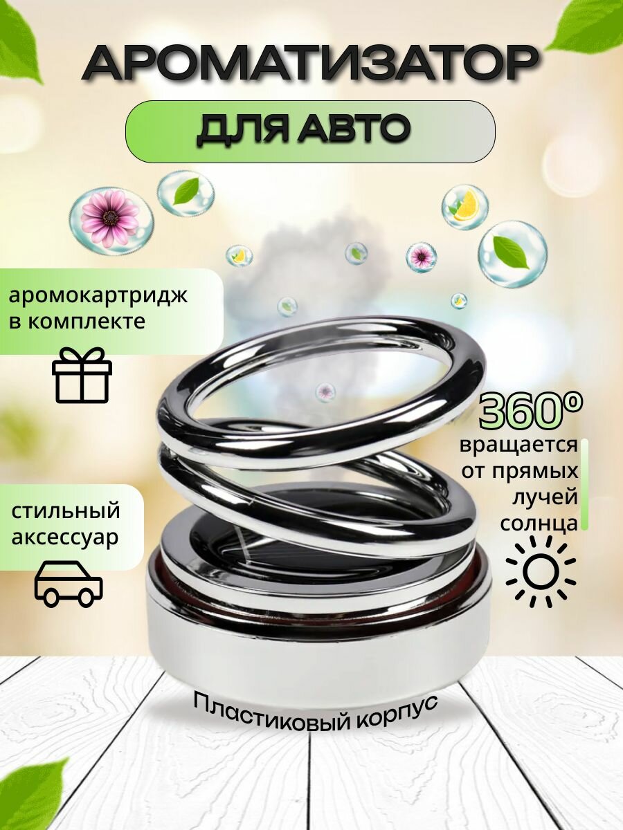 Ароматизатор для автомобиля, вращающийся, на солнечной батарее, на торпедо, цвет серебристый блестящий